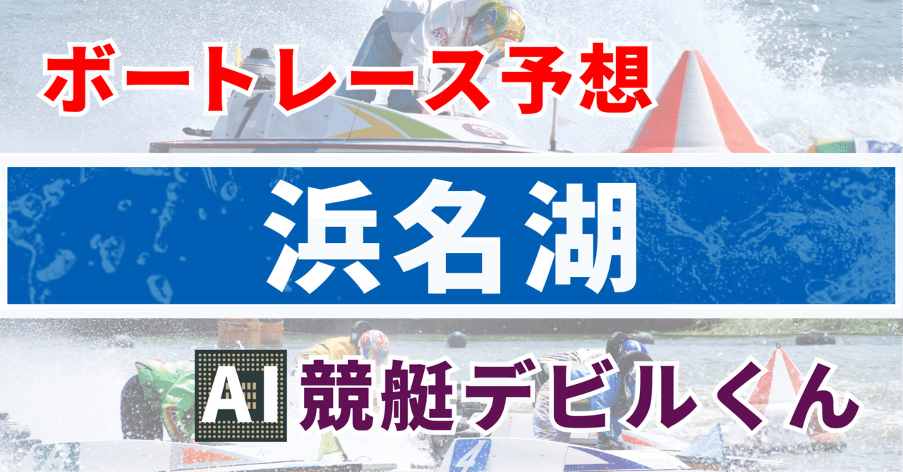 6月9日（月）浜名湖 1R 『体感型動物園iZooカップ』 最終日 電投締切[11:32]｜AI競艇デビルくん@全レース3連単380円予想 AIの機械学習で驚異の的中率＆回収率