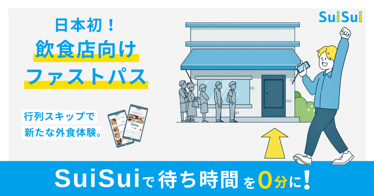行列のできる飲食店向けファストパスサービス『SuiSui（スイスイ）』の正式提供がスタート！｜佐藤慶一郎｜日本初！飲食店向けファストパスの創業者