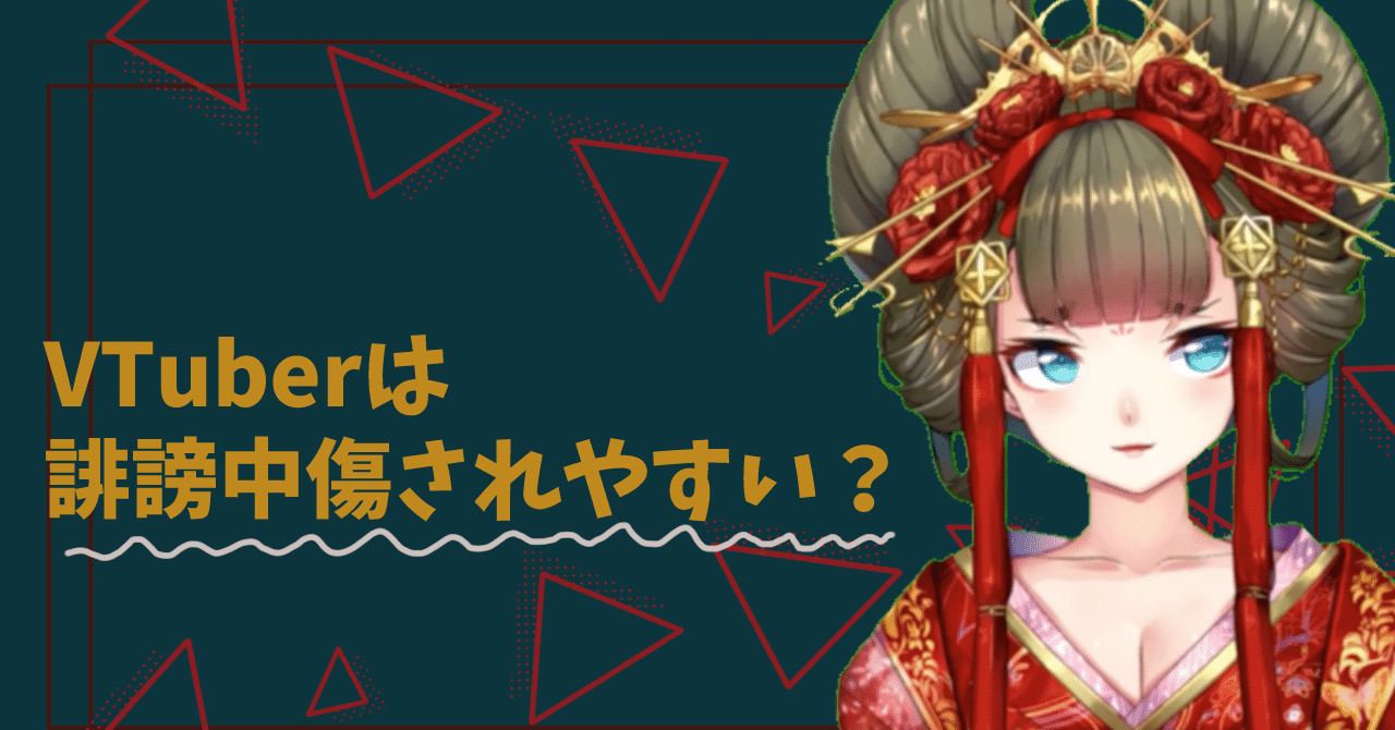 VTuberは誹謗中傷・セクハラなどの被害に遭いやすい？｜ゆうぎり（Yoriyoi）