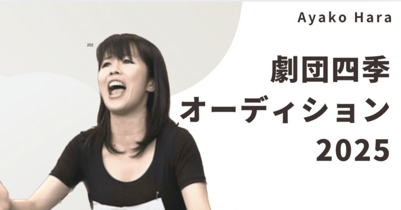 2025年 劇団四季オーディション｜Ayako Hara