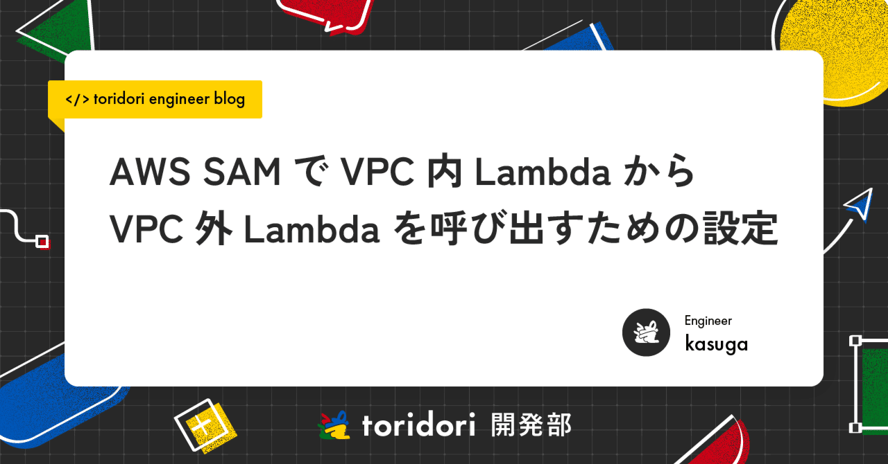AWS SAMでVPC内LambdaからVPC外Lambdaを呼び出すための設定｜株式会社トリドリ（toridori）