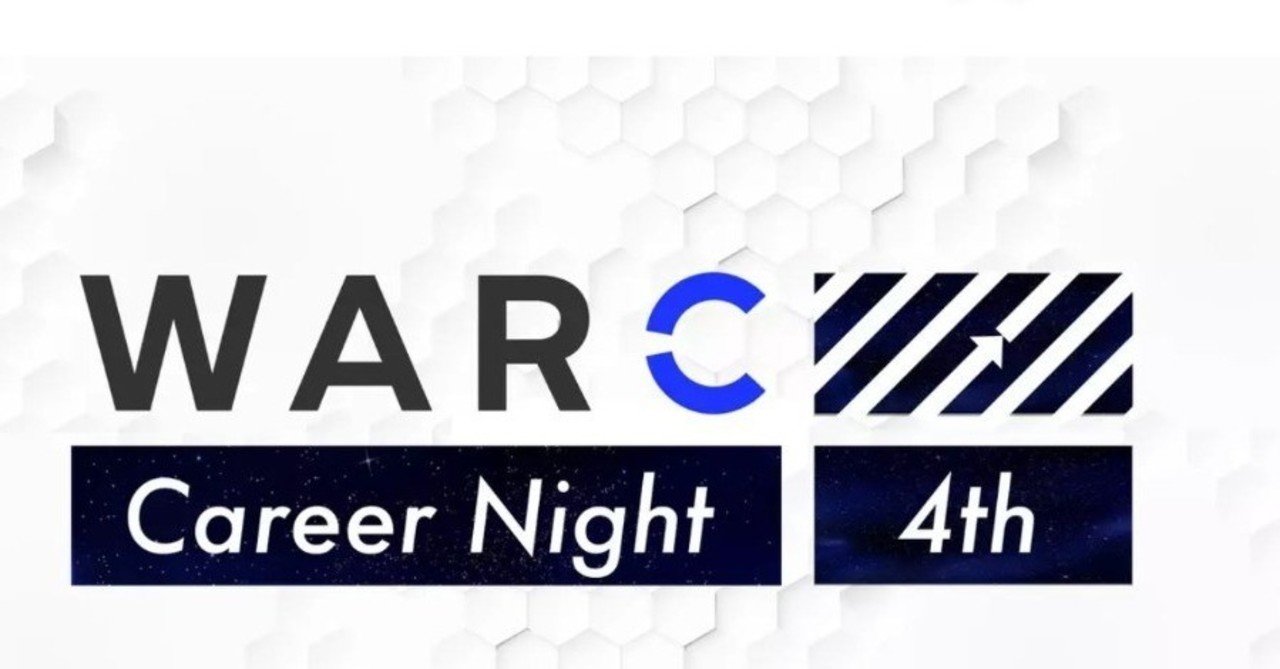 投資銀行→ベンチャーCFOのキャリアを語る。WARC Career Night イベントレポート｜株式会社WARC