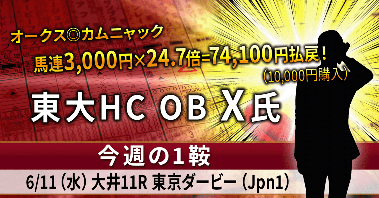 6/11（水）東大OB X氏 今週の1鞍 大井11R 東京ダービー（Jpn1）｜WIN！競馬 for note