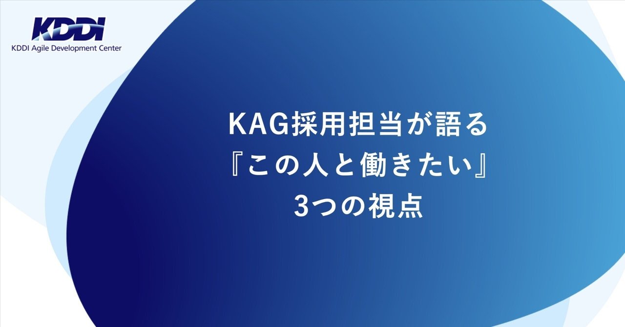 KAG採用担当が語る『この人と働きたい』3つの視点｜わたなべ