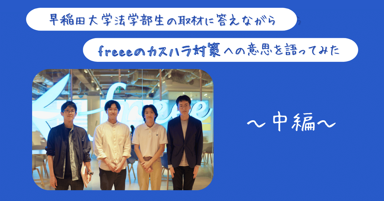 freeeのカスハラ対策への意思を語ってみた（中編）｜freee公式note