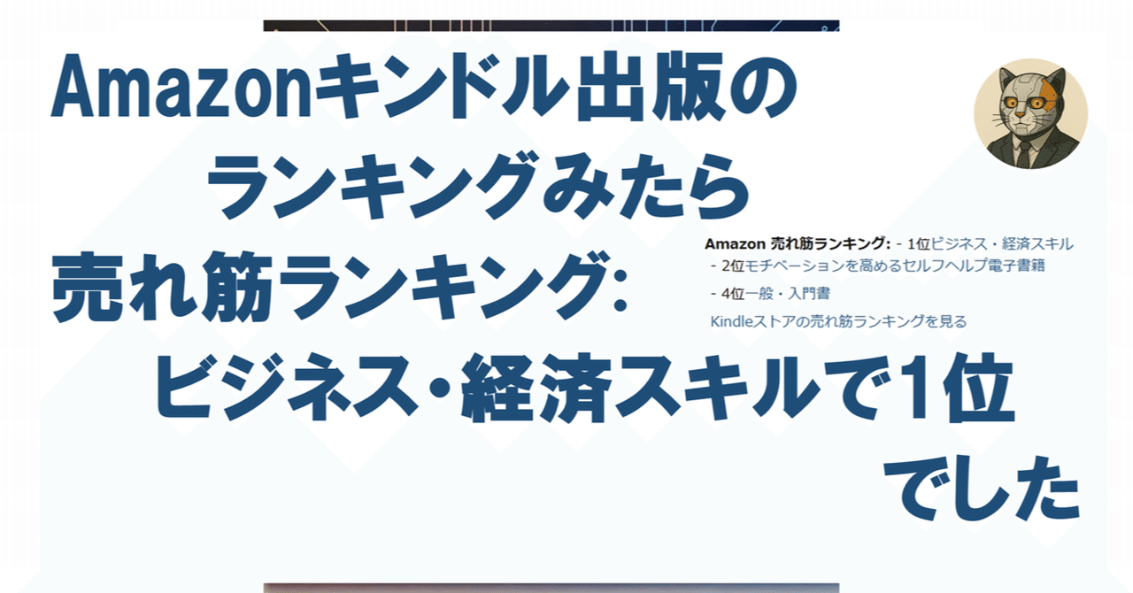Amazonキンドル出版のランキングみたら、売れ筋ランキング: ビジネス・経済スキルで1位でした｜inoue_AI