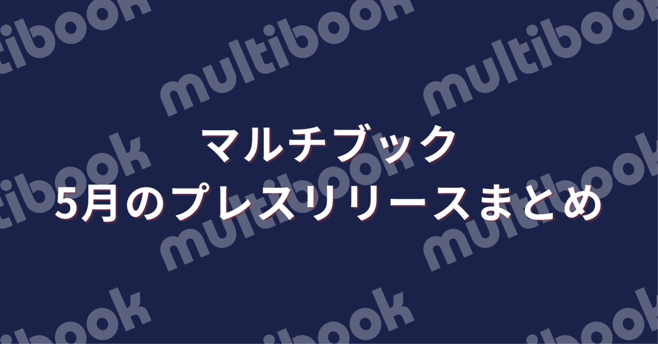 5月のプレスリリースまとめ｜The Multibook View ｜未来を作る現場から