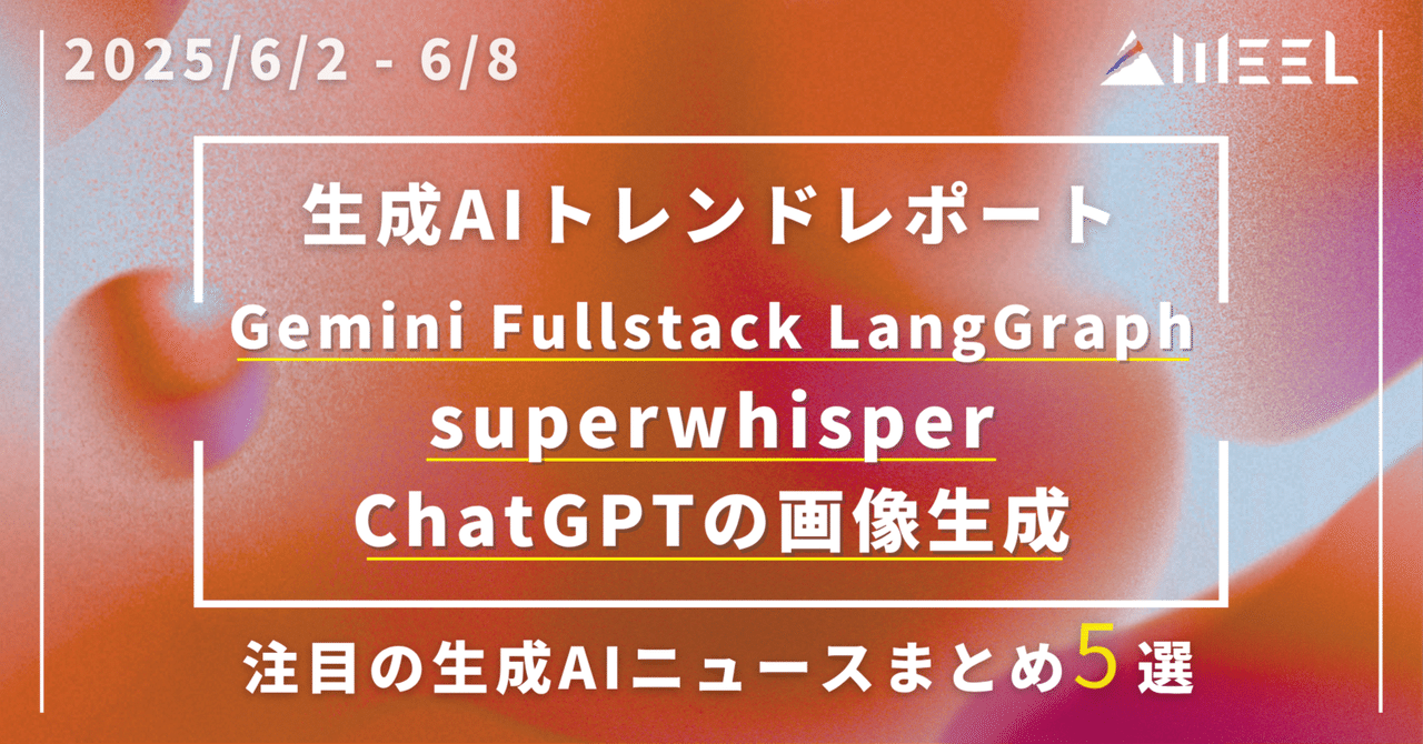 生成AIトレンドレポート｜Gemini Fullstack LangGraph・superwhisperなど──注目の生成AIニュースまとめ ...