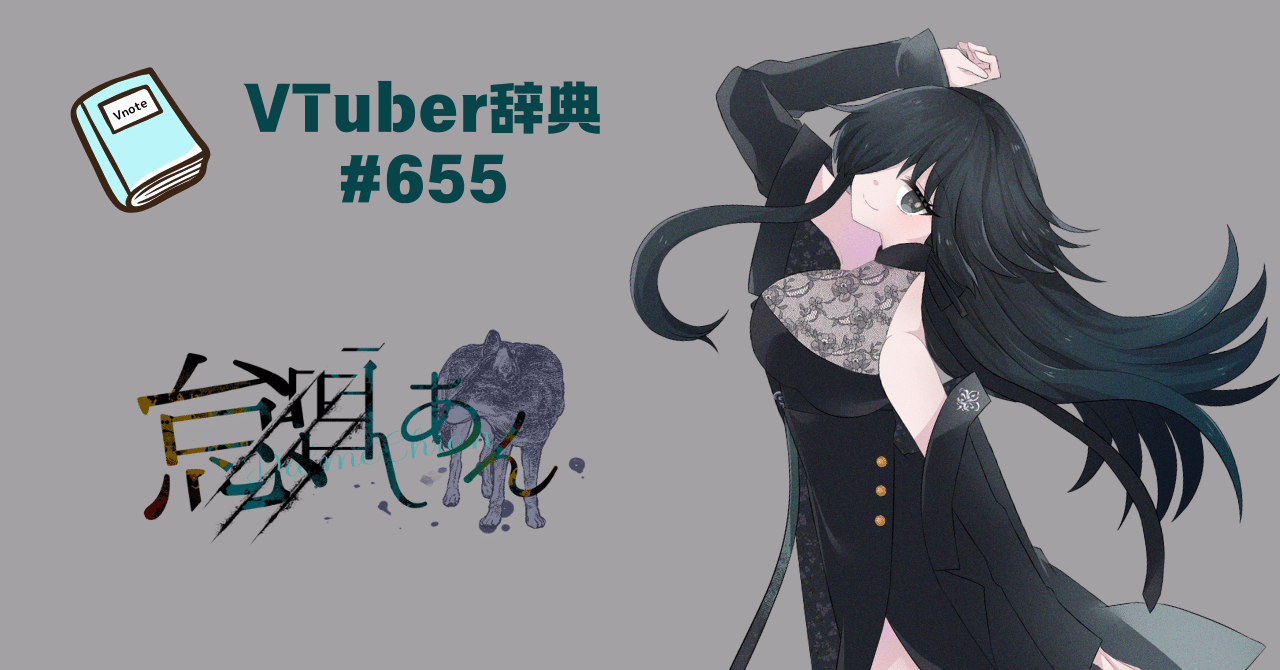 【VTuber辞典 #655】怠目しあん｜GGC Vnote