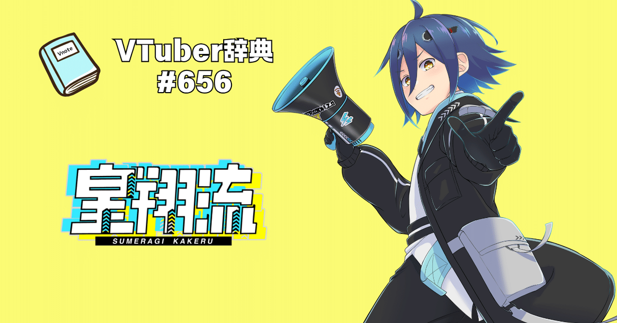【VTuber辞典 #656】皇翔流｜GGC Vnote