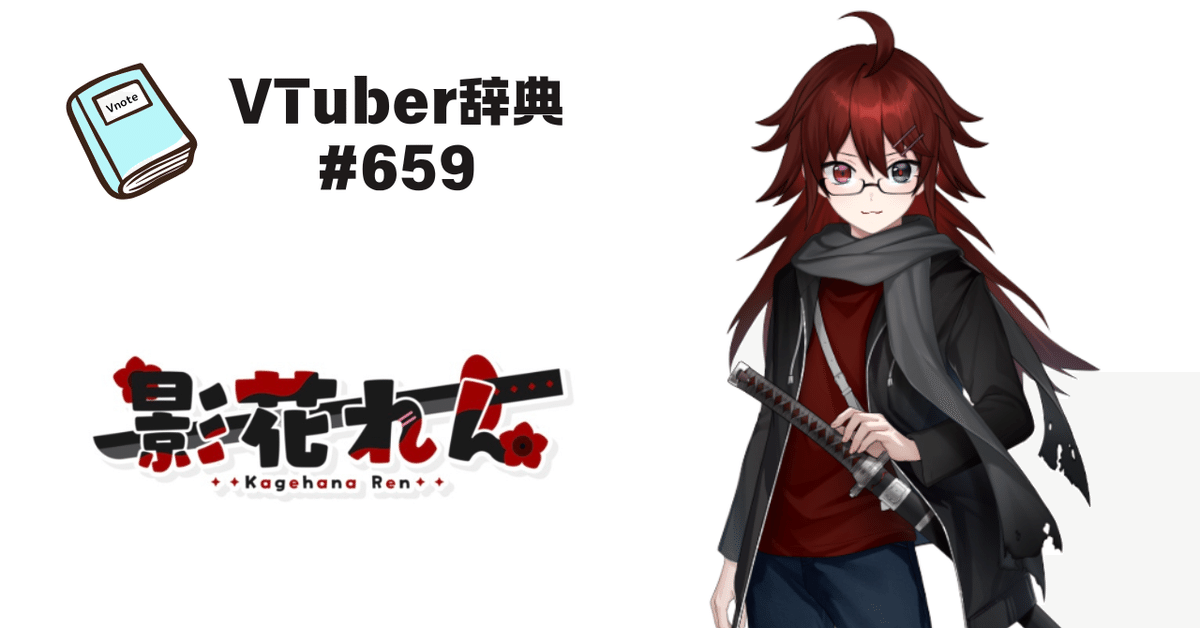 【VTuber辞典 #659】影花れん｜GGC Vnote