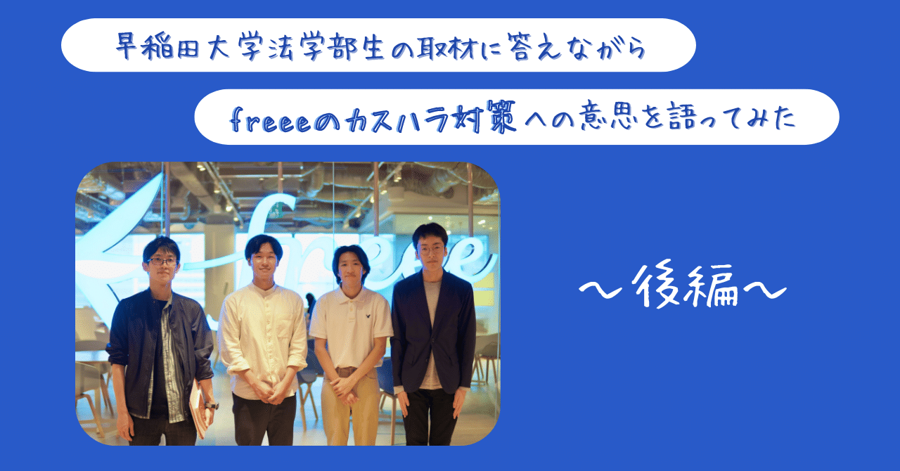 freeeのカスハラ対策への意思を語ってみた（後編）｜freee公式note