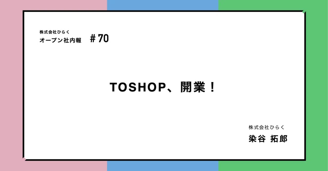 【オープン社内報#70】TOSHOP、開業！｜染谷拓郎