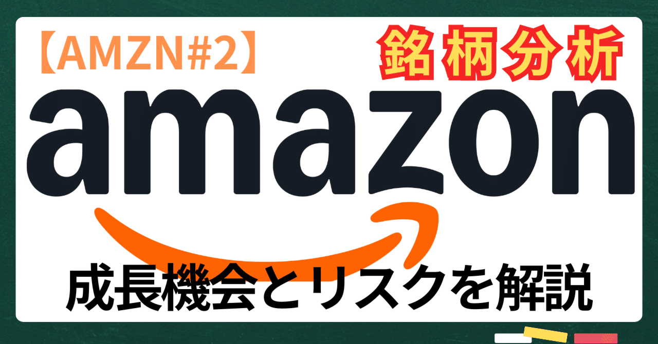 【AMZN＃2】米国株で有名なAmazon：業績から成長機会やリスクを解説｜kuga：米国株・日本株などに関する情報提供