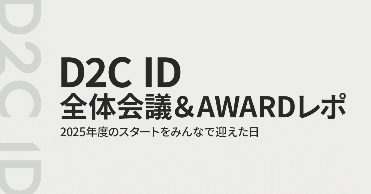 【D2C ID 全体会議＆AWARDレポ】2025年度のスタートをみんなで迎えた日｜D2C ID