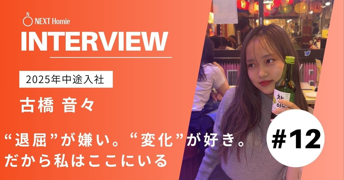 社員インタビュー#12 SNSマーケティング 古橋｜株式会社NEXT Homie
