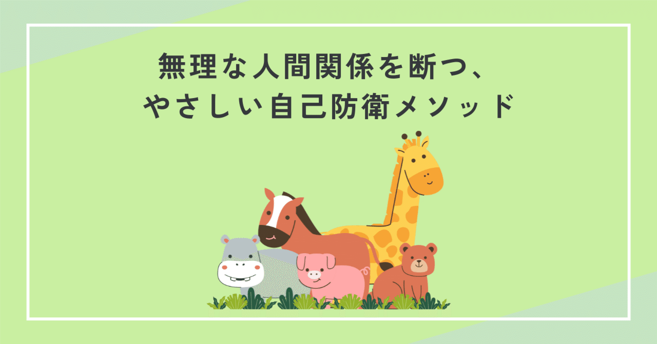 無理な人間関係を断つ、やさしい自己防衛メソッド｜machi | 心が疲れた日に、そっと効く言葉たち。