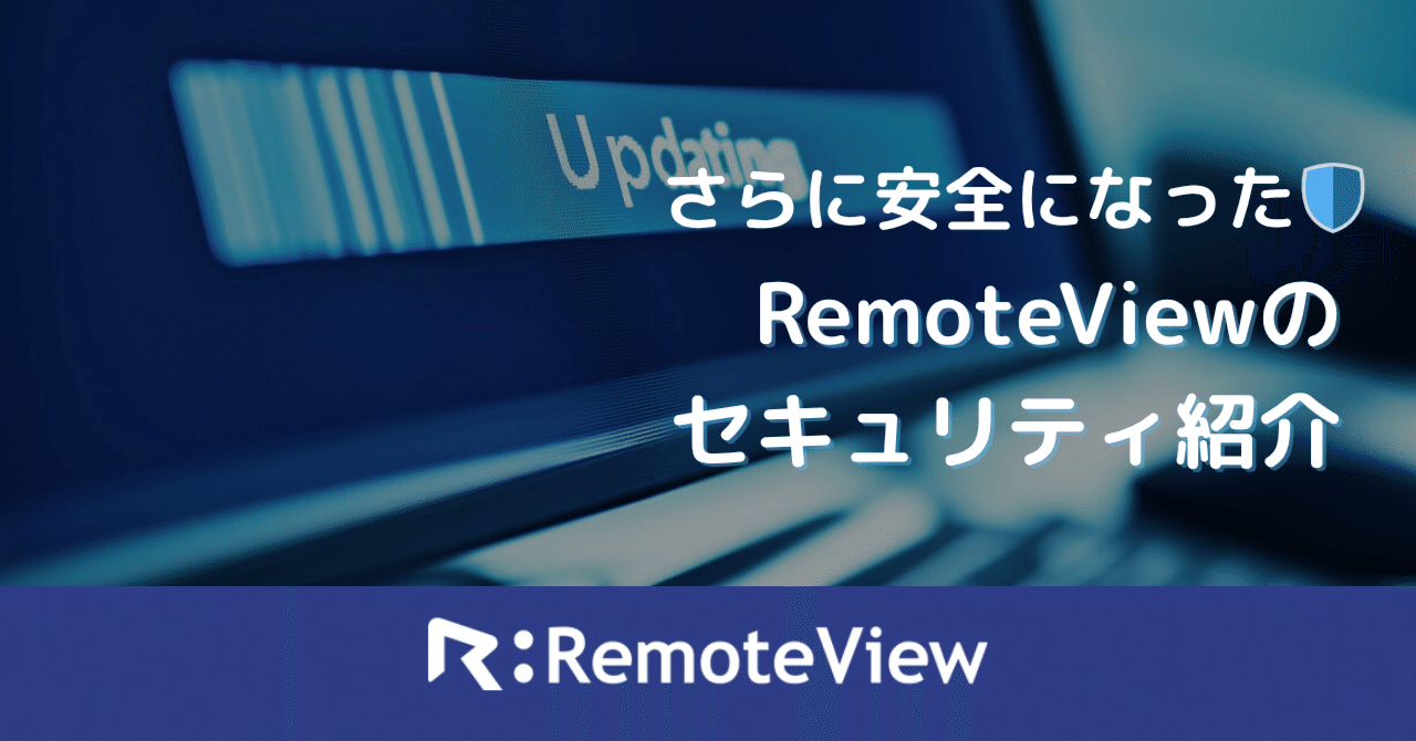 さらに安全になったRemoteViewのセキュリティ紹介🛡️｜RSUPPORT株式会社 | アールサポート