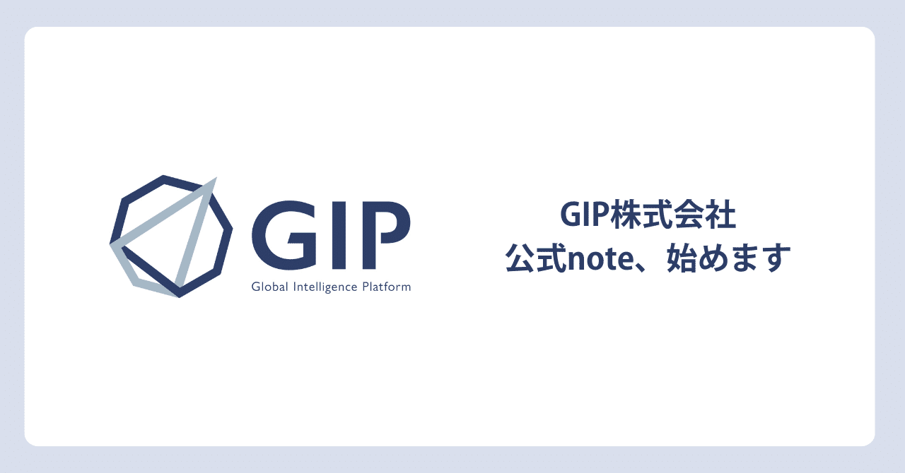 GIP株式会社の公式note、始めます｜GIP公式note