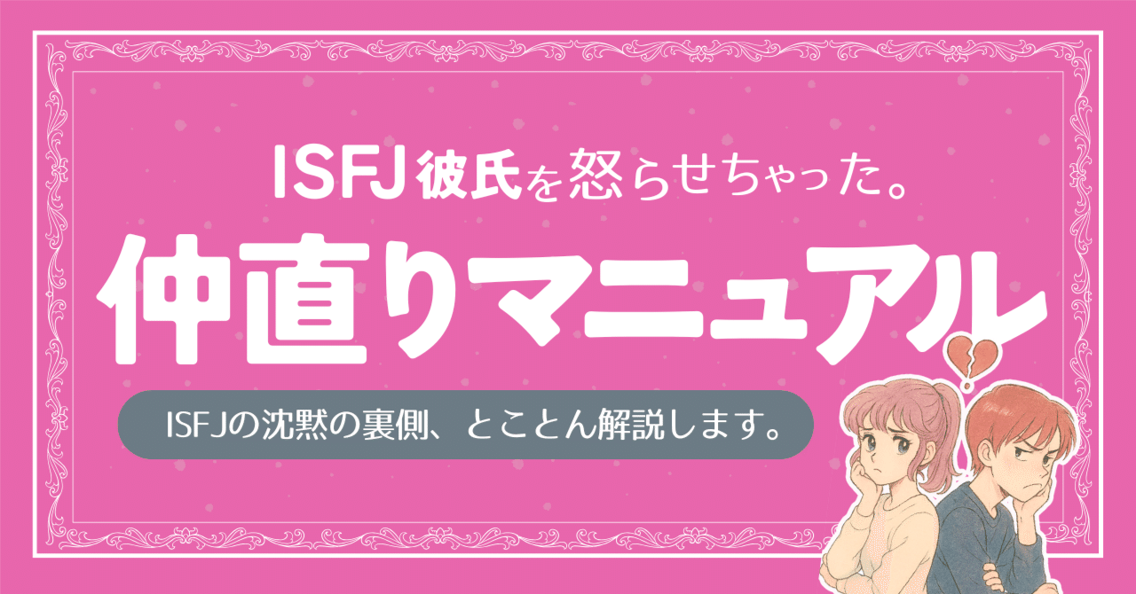 【MBTI×恋愛】ISFJ彼氏を怒らせた時の“仲直り完全マニュアル”｜響く言葉・NG行動・心のほどき方｜月詠 -tsukuyo- | 恋愛心理