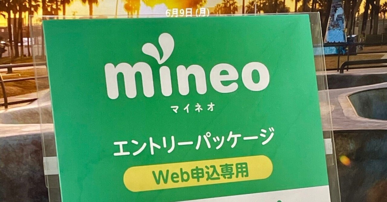 【2025/6/9】mineoエントリーコードと紹介用URL【無料配布】｜mineoエントリーコード無料配布中【事務手数料無料】#なぜ #安全