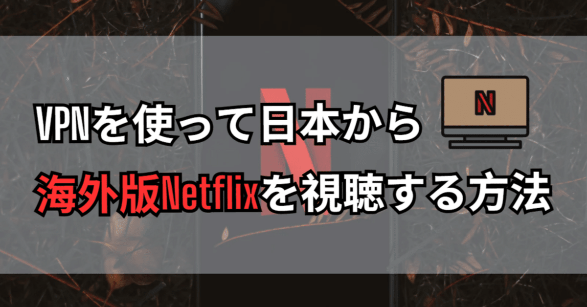 VPNを使って日本から海外版Netflixを視聴する方法｜おすすめVPN5選｜iToolab AnyGo_JP