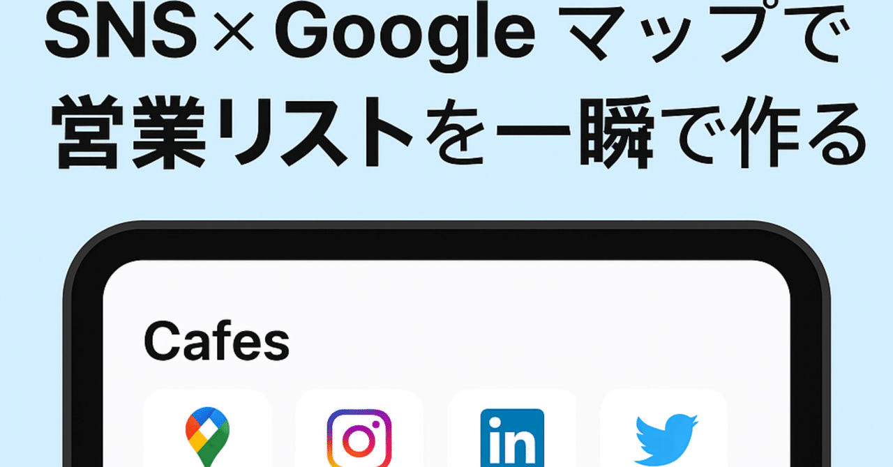 【SocLeads 2.0】SNS × Google Mapで“営業リスト”を一瞬で作るAIツールがアップデート｜海外SaaSを訳す人