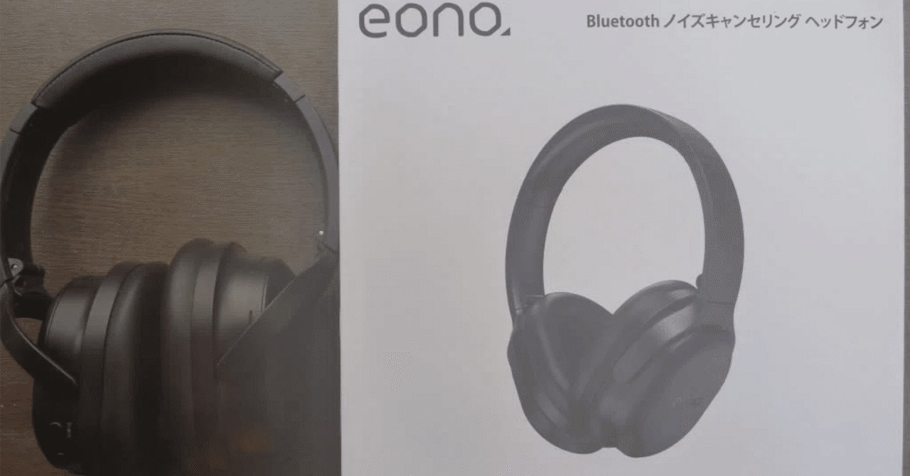 【音質に期待するな！】『Eono Bluetoothノイズキャンセリングヘッドフォン』のレビュー｜trudebraut