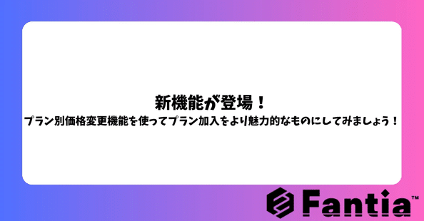 Fantiaクリエイターサポートチーム 公式note｜note