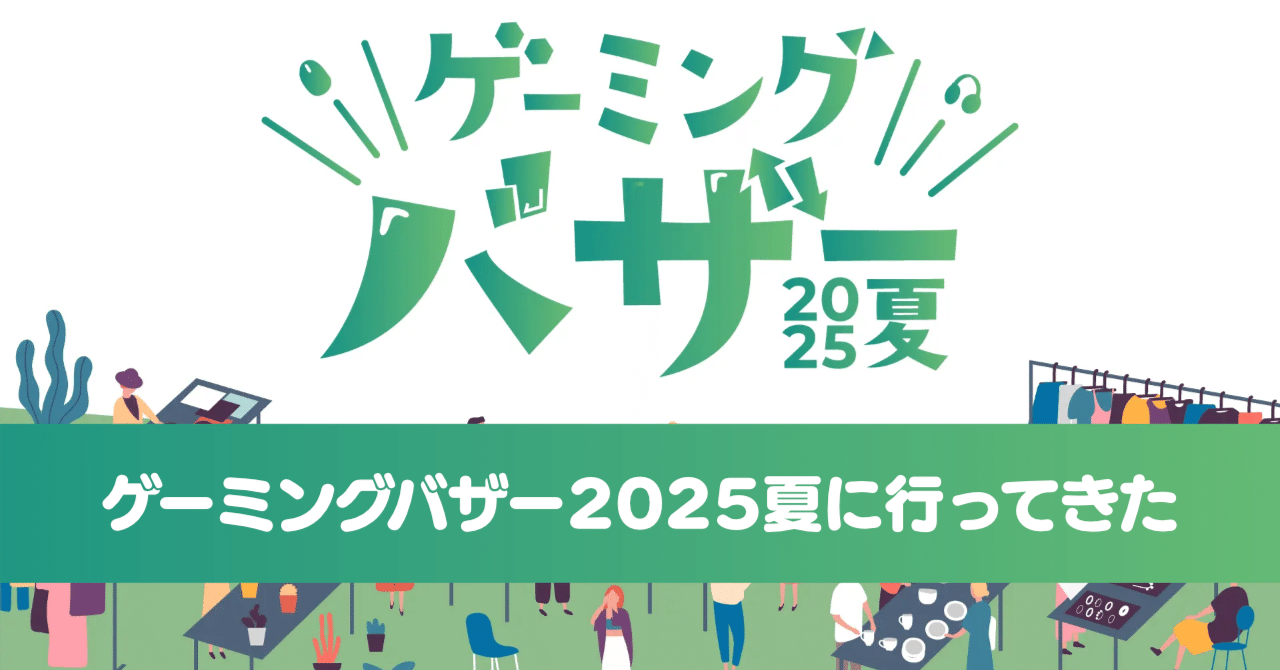 ゲーミングバザー2025夏に行ってきた｜Ratata aka ラッタッタ
