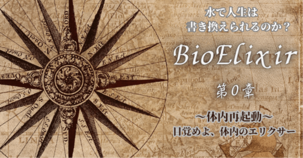 BIO ELIXIR 0章 期間限定プレゼント：予告｜薬草錬金倶楽部【エリクサークラブ】主催者 殿（との）の健康談議