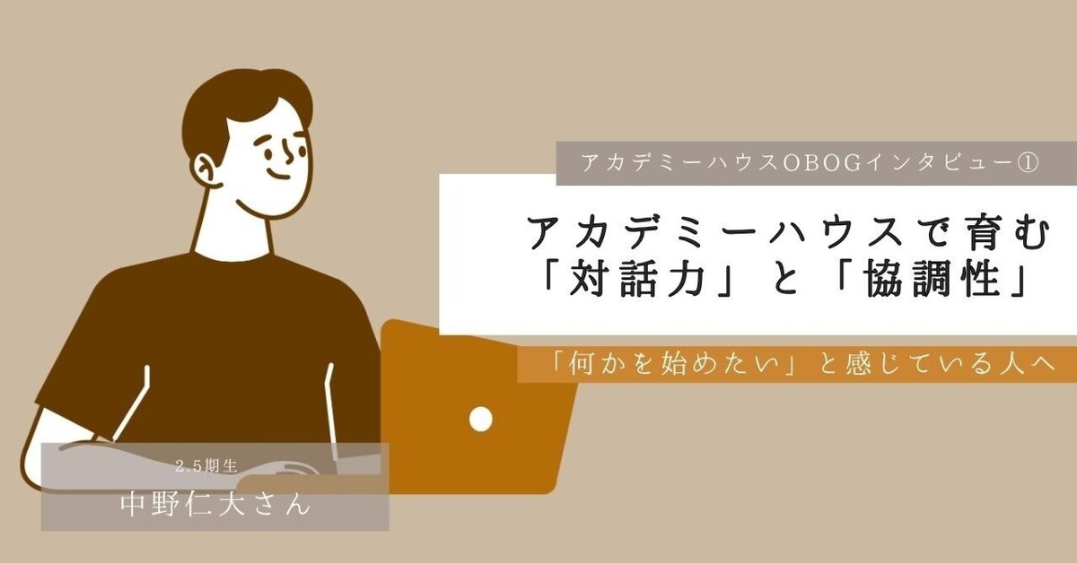 【アカデミーハウスOBOGインタビュー】可能性を広げる場所、アカデミーハウスで見つける「なりたい自分」 2.5期生 中野仁大さん｜KDDI維新ホール