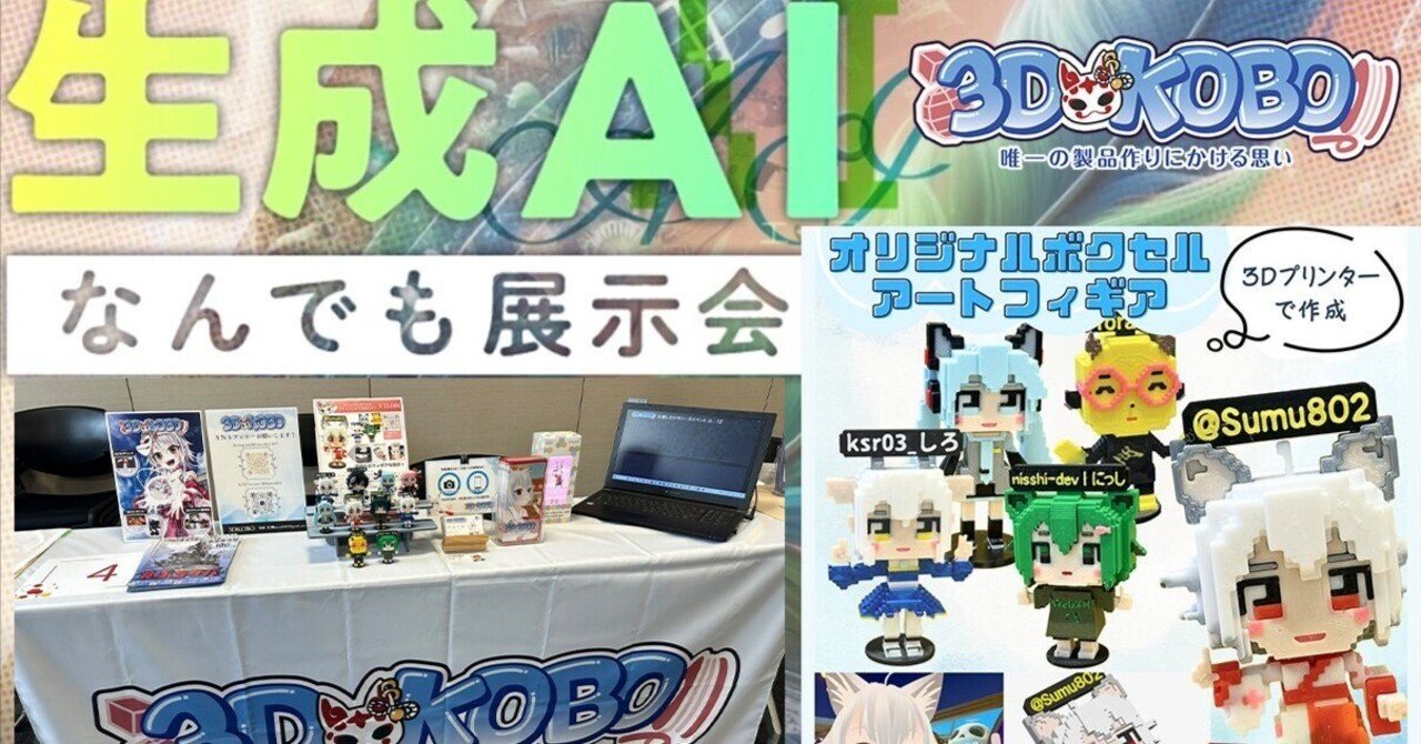 生成AIなんでも展示会！3DKOBO｜すむてみ🎖3DKOBO