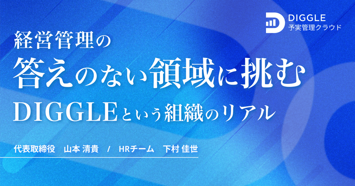 経営管理の“答えのない領域”に挑む──DIGGLEという組織のリアル｜DIGGLE公式