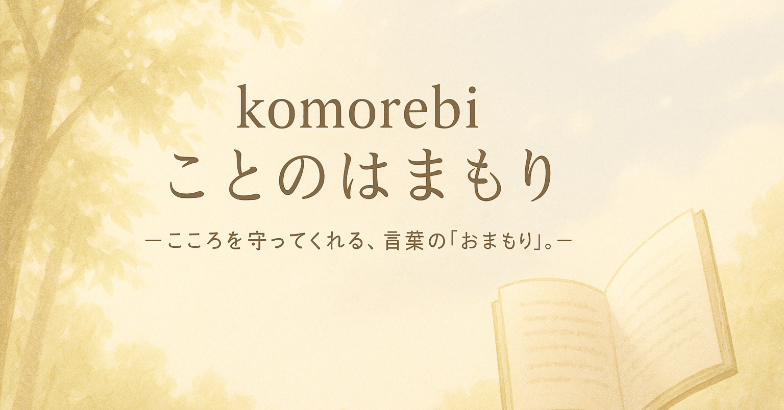 komorebi｜note