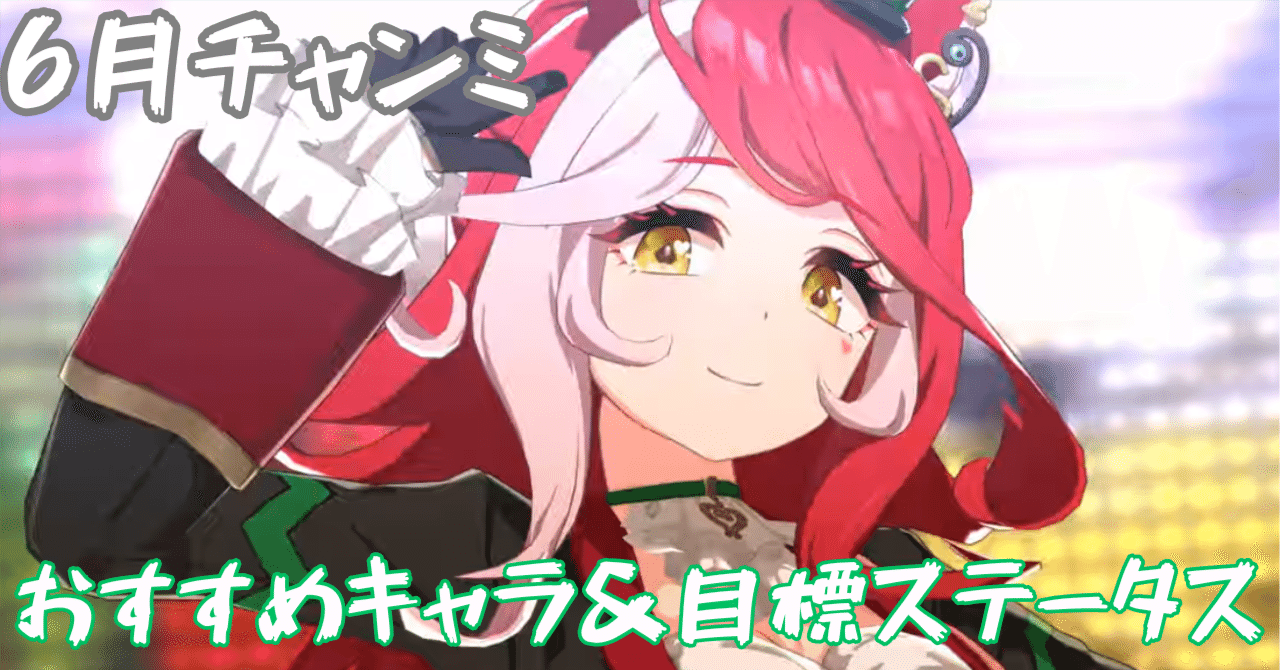 【ウマ娘】6月チャンミ攻略ガイド：おすすめキャラ＆目標ステータス 🏆【2025】｜れい＠ウマ娘チャンミLOH攻略＆ガチャ＆新情報note📒