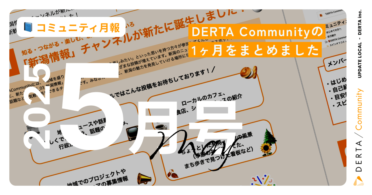 【2025年5月】DERTA Community月報｜DERTA Community
