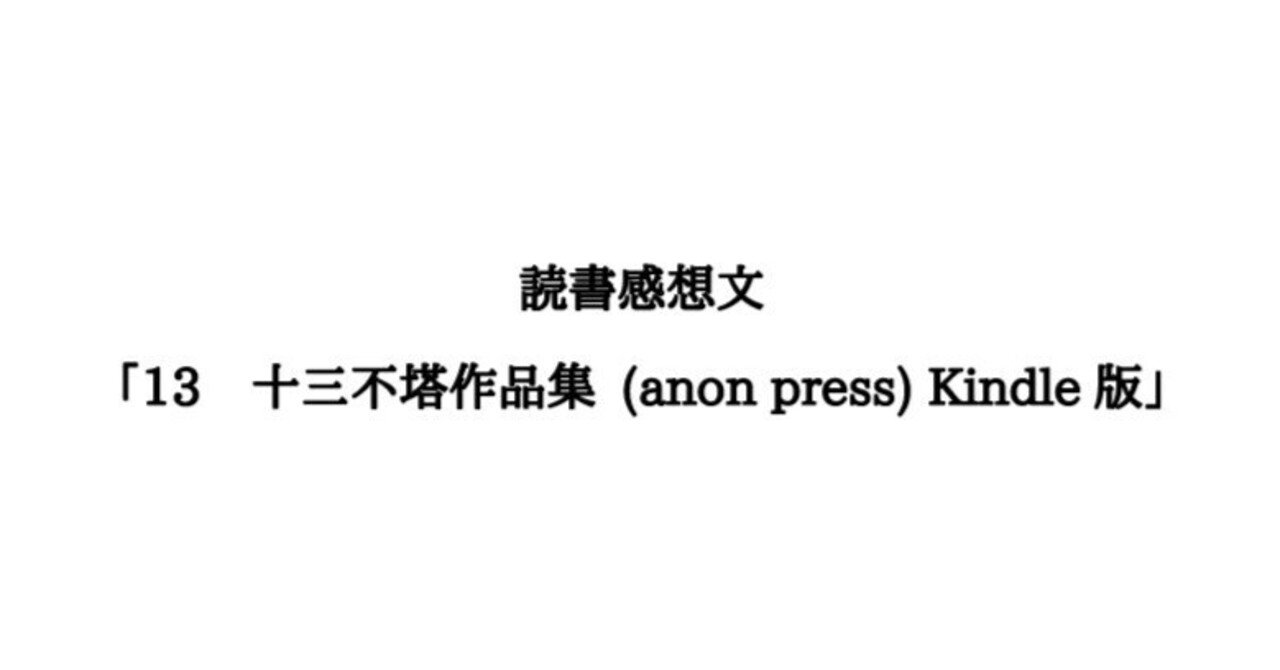 読書感想文 「13 十三不塔作品集 (anon press) Kindle版」｜辻井豊