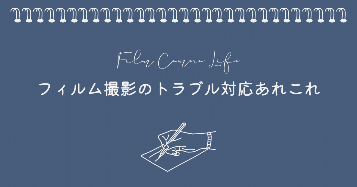 フィルム撮影のトラブル対応あれこれ｜Motoki Endo