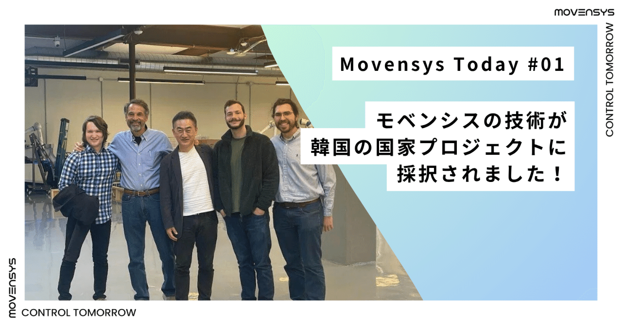 【Movensys Today#01】モベンシスの技術が韓国の国家プロジェクトに採択されました！－3年間で3.3億円を支援－｜モベンシス株式会社