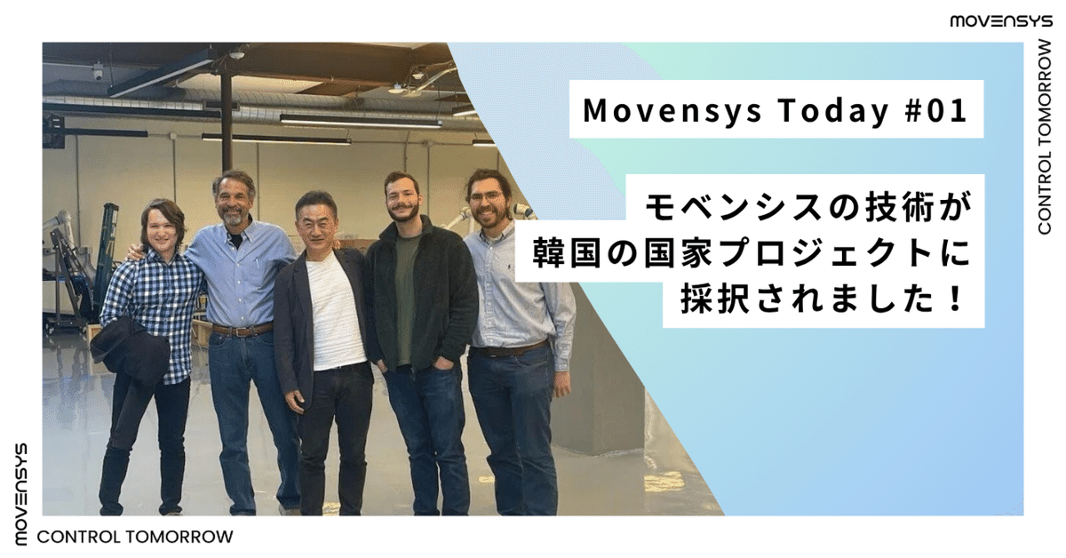 【Movensys Today#01】モベンシスの技術が韓国の国家プロジェクトに採択されました！－3年間で3.3億円を支援－｜モベンシス株式会社