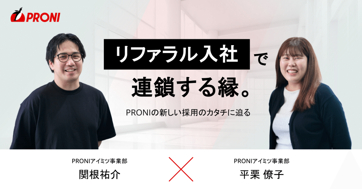 リファラル入社で連鎖する縁。PRONIの新しい採用のカタチに迫る｜PRONI（プロニ）【公式】