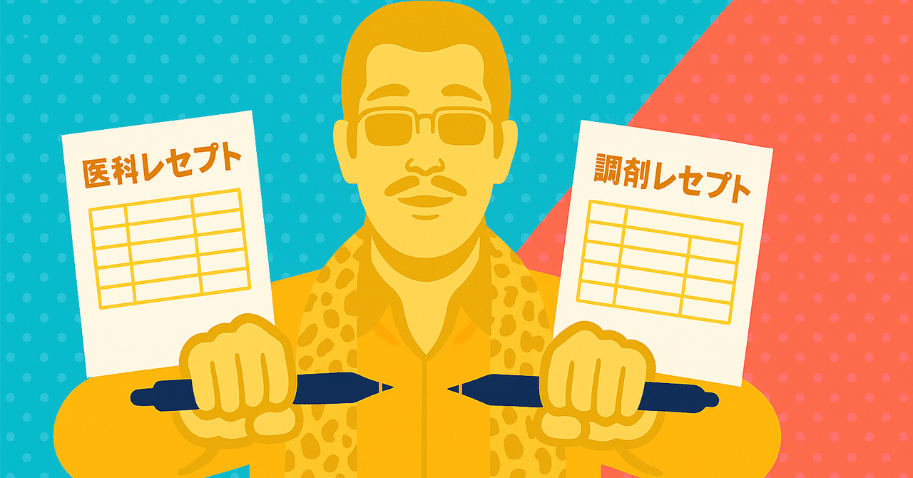 25. 調剤レセプトと医科レセプトの突合｜kaz_azkw