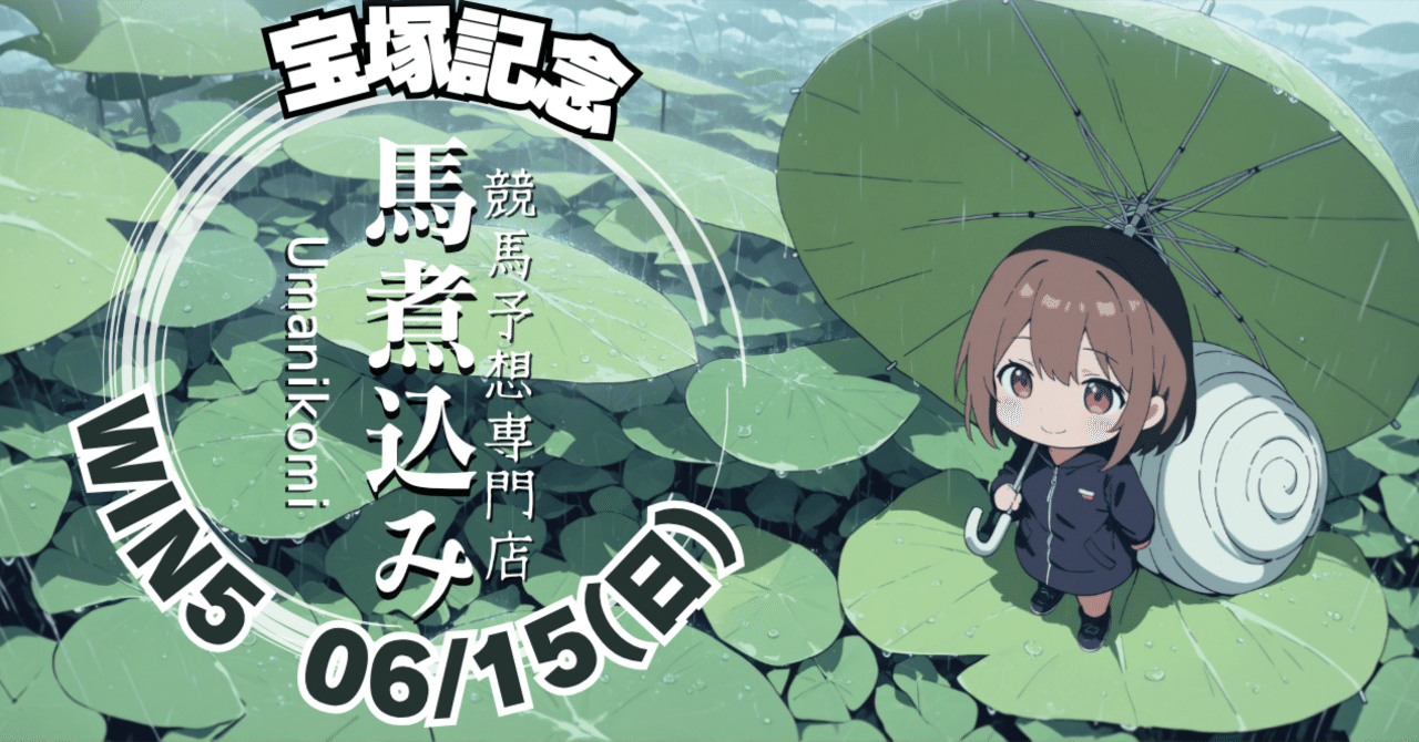 06/15(日) 無料WIN5予想(1)宝塚記念｜umanikomi