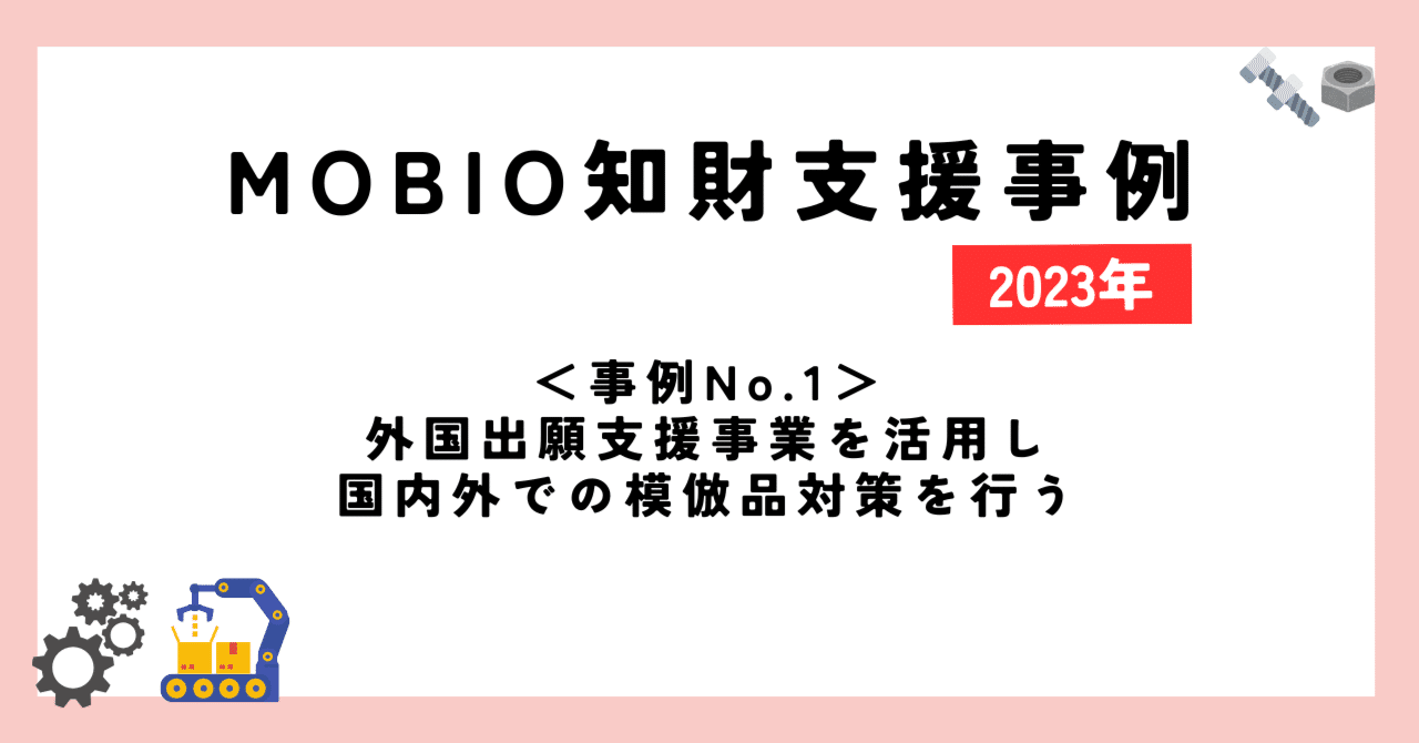 ＜事例No.1＞外国出願支援事業を活用し国内外での模倣品対策を行う｜MOBIO（ものづくりビジネスセンター大阪）公式note