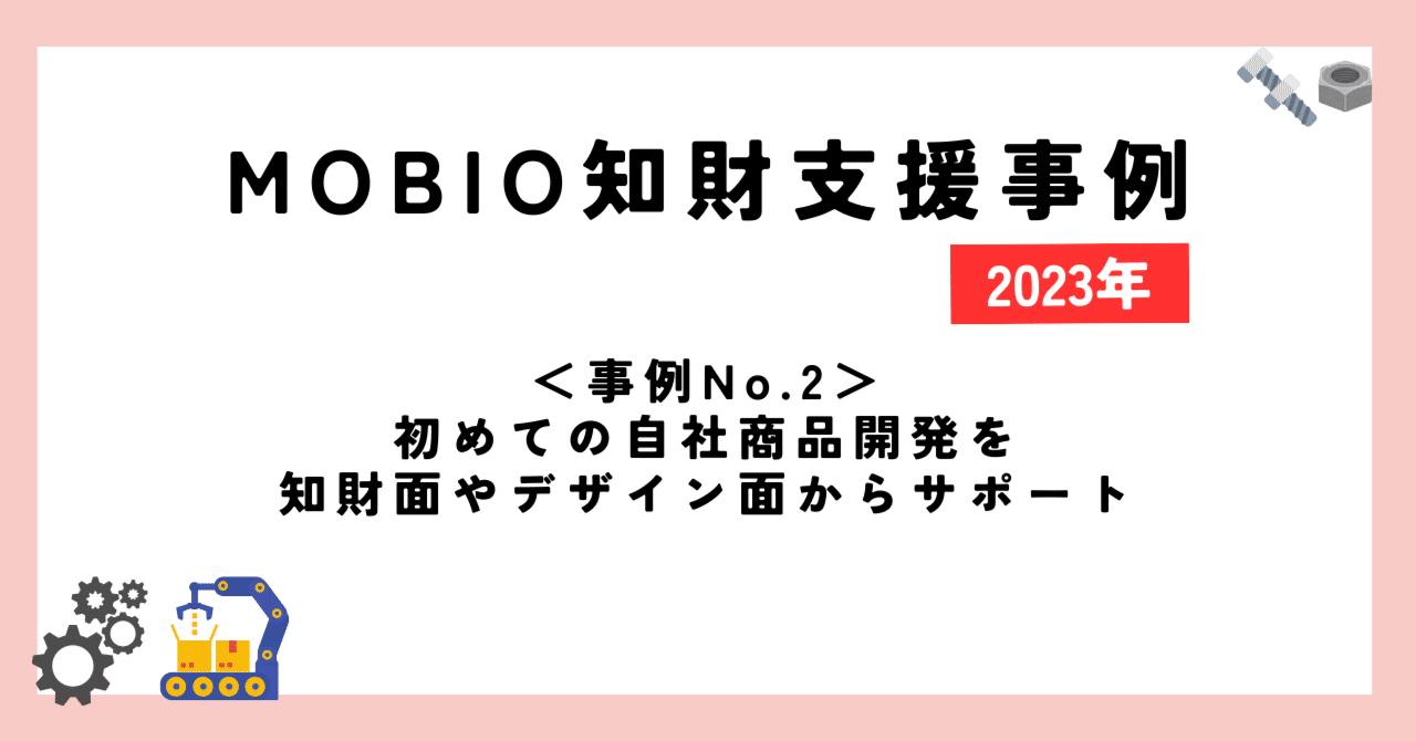 ＜事例No.2＞初めての自社商品開発を知財面やデザイン面からサポート｜MOBIO（ものづくりビジネスセンター大阪）公式note
