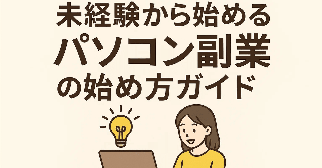 未経験から始めるパソコン副業の始め方ガイド｜PCラボCOZY PC作成代行
