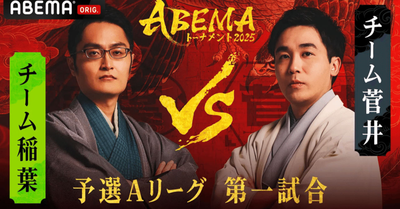ABEMAトーナメント2025 予選Aリーグ第一試合｜将棋大好き