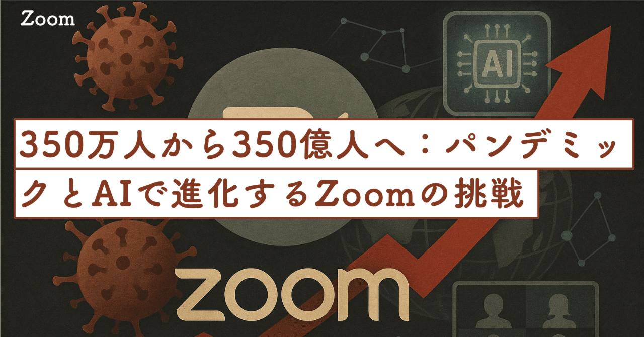 350万人から350億人へ：パンデミックとAIで進化するZoomの挑戦｜SecondWave