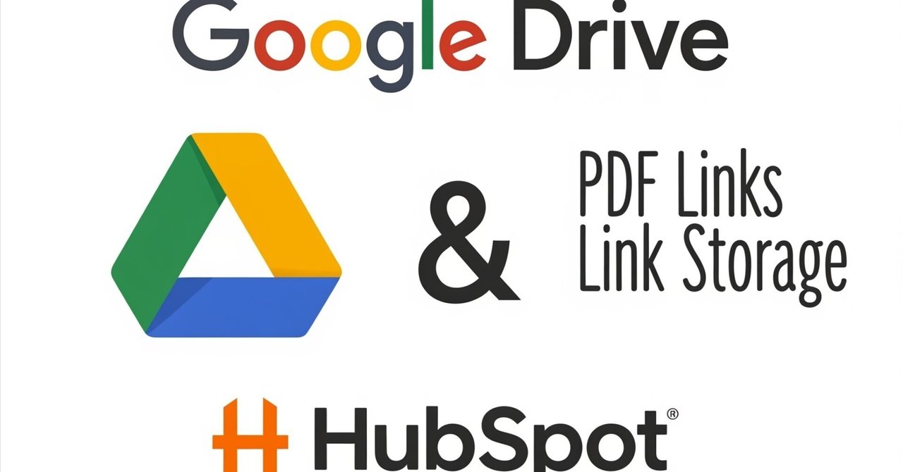Google Drive と HubSpot 連携による PDF リンク自動格納システム｜TWLV32